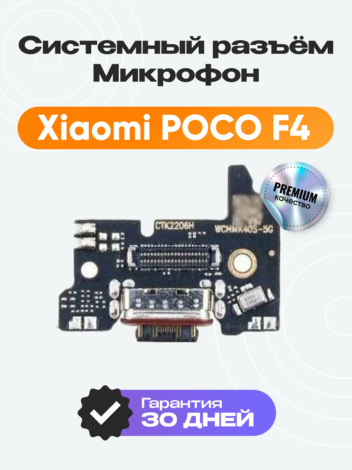 Шлейф для смартфона Xiaomi Poco F4 плата системный разъем/микрофон