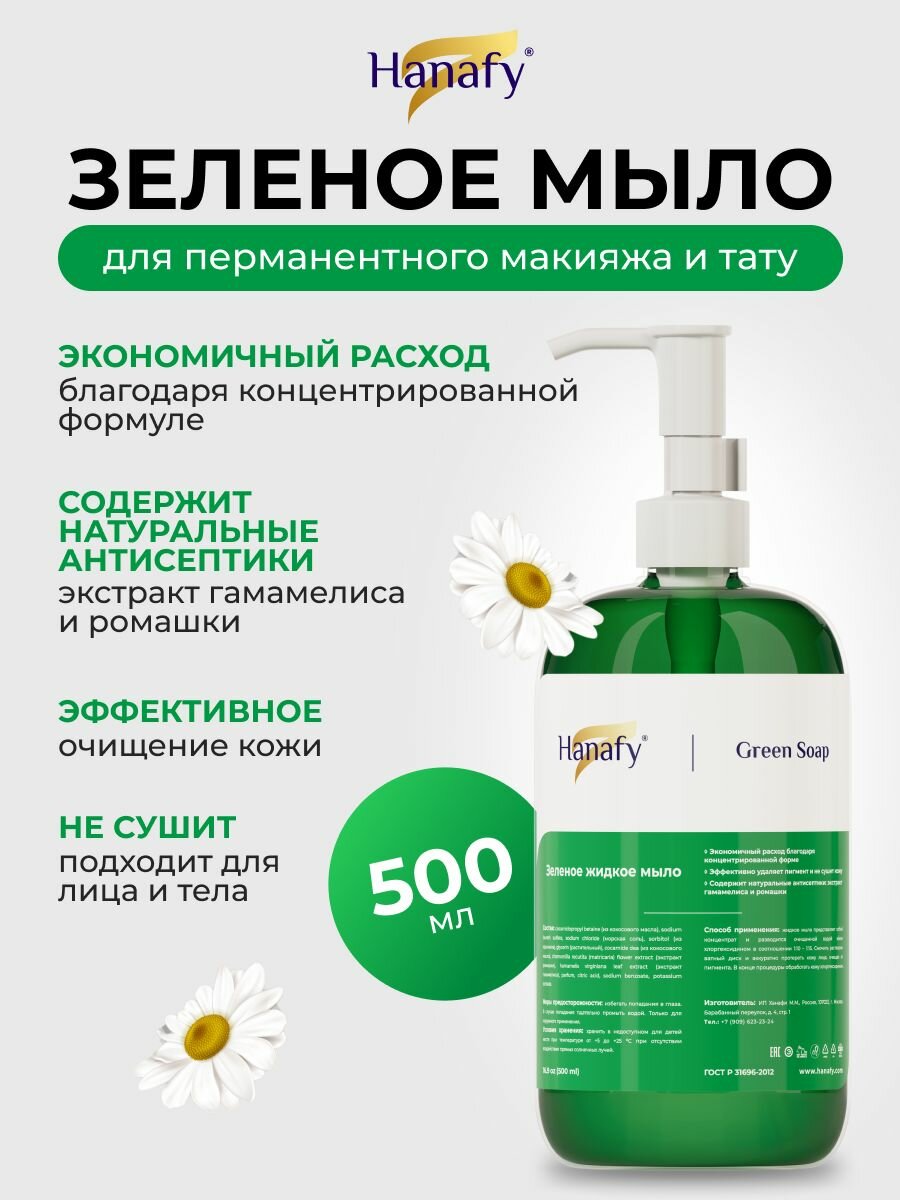 Зеленое мыло для тату перманентного макияжа и татуажа, антибактериальное от Hanafy, 500 мл