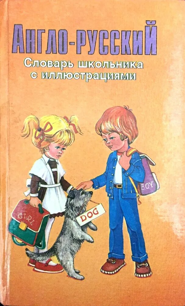 Англо-русский словарь школьника с иллюстрациями