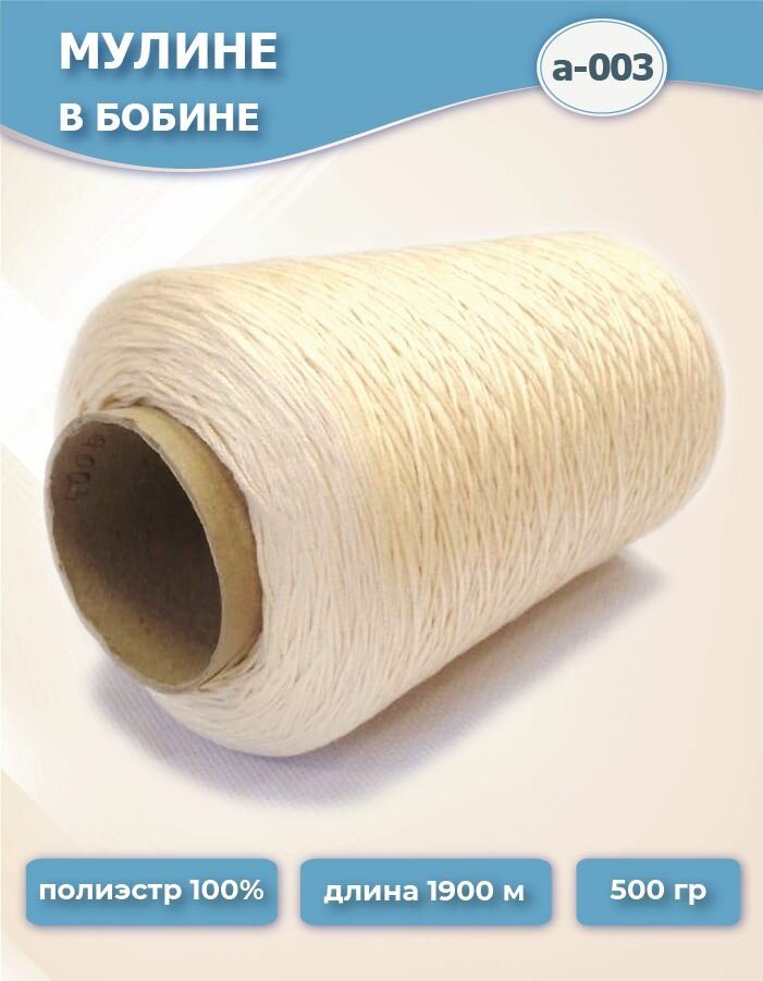 Нитки мулине №а-003 500г
