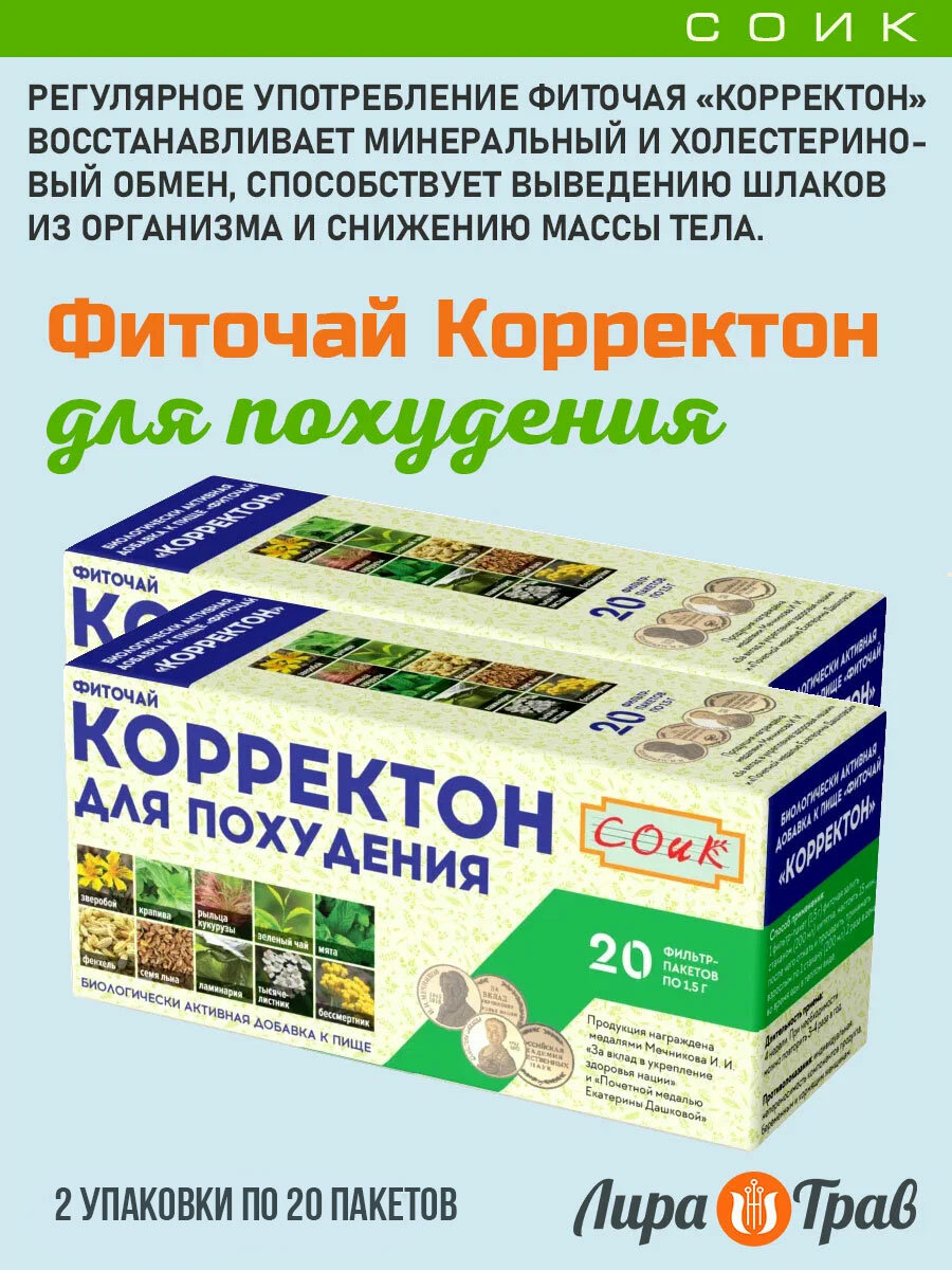Фиточай «Корректон» для похудения, 20 фильтр-пакетов, Соик от 2 штук