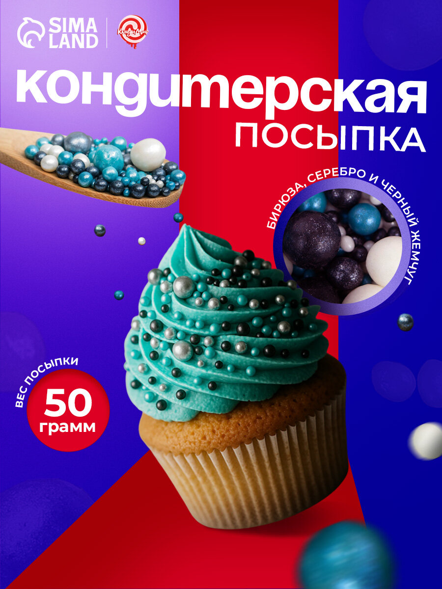 Посыпка кондитерская с мягким центром «Жемчуг»: бирюза, серебро, черный, 50 г