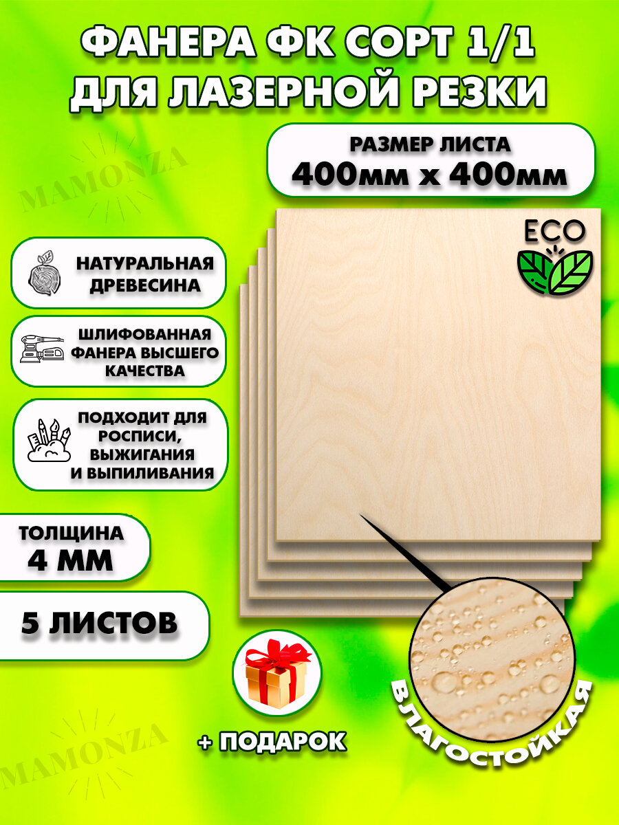Строительная Фанера для лазерной резки, Размер 400х400, 5 листов, Толщина 4мм, сорт 1/1