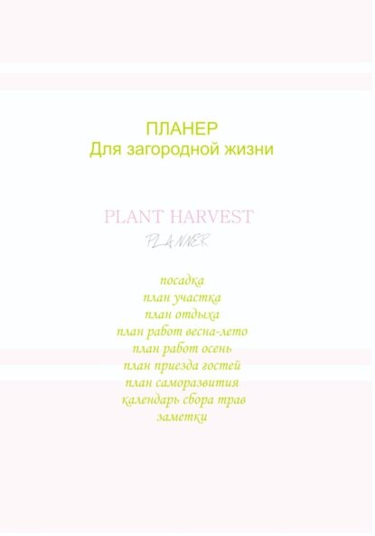 Планер для загородной жизни [Цифровая книга]