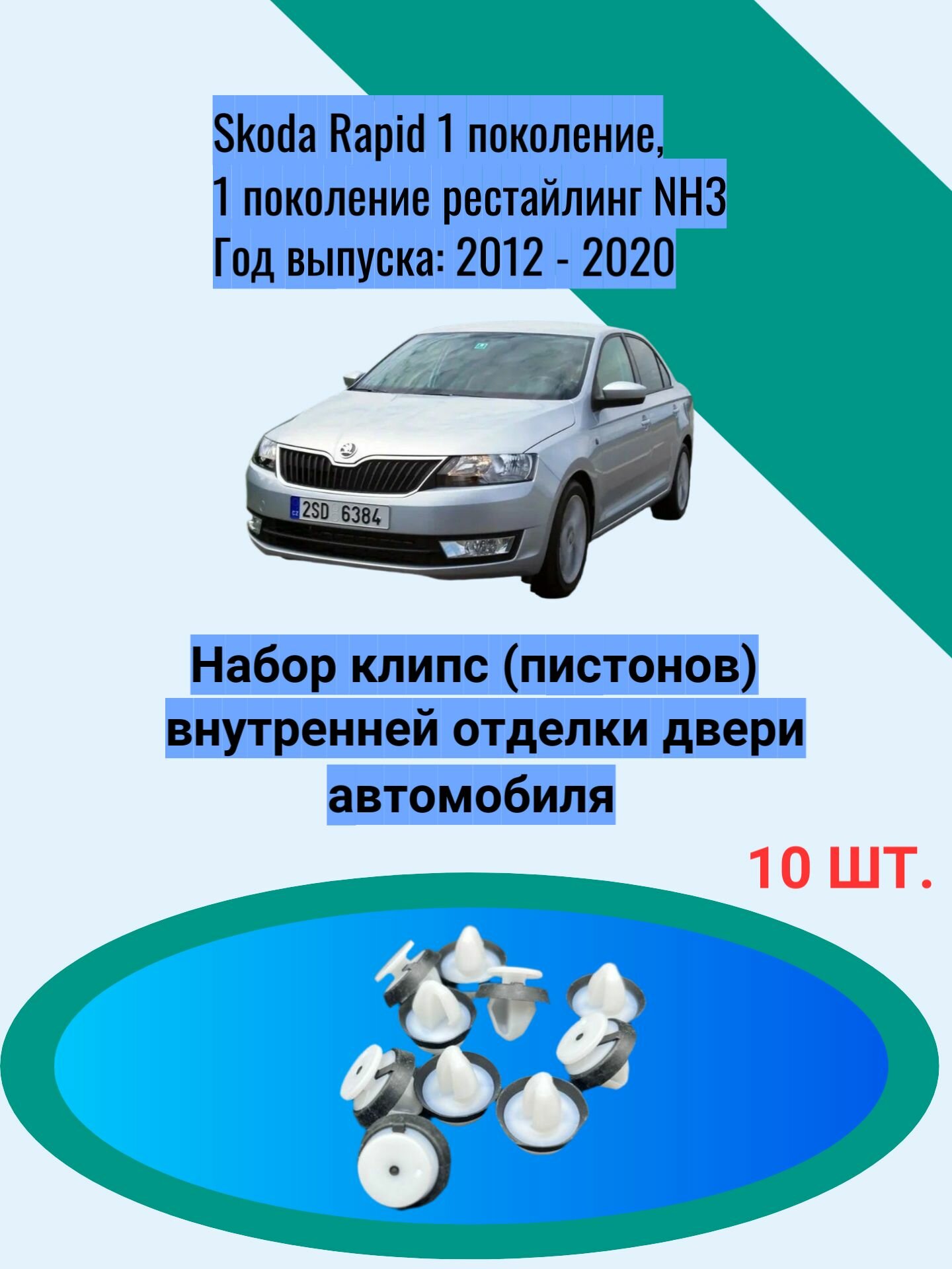 Набор клипс (пистонов) внутренней отделки двери автомобиля Skoda Rapid 1 поколение, 1 поколение рестайлинг NH3 Год выпуска: 2012 - 2020 ОЕМ-номер: 5J0867276