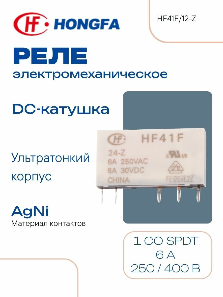 HONGFA Электромеханическое реле 12 В 6 А 250 В (AC)30 В (DC) RT II HF41F/12-Z