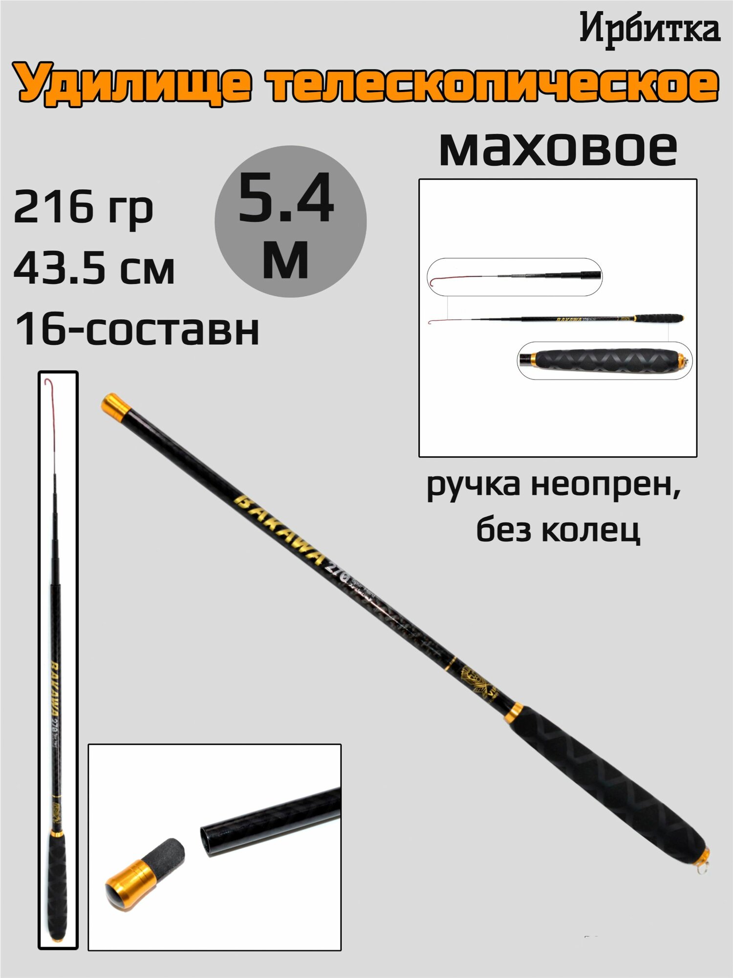 Удилище телескопическое маховое 5,4м, ручка неопрен, без колец (216 гр,42,5 см,16-составн)