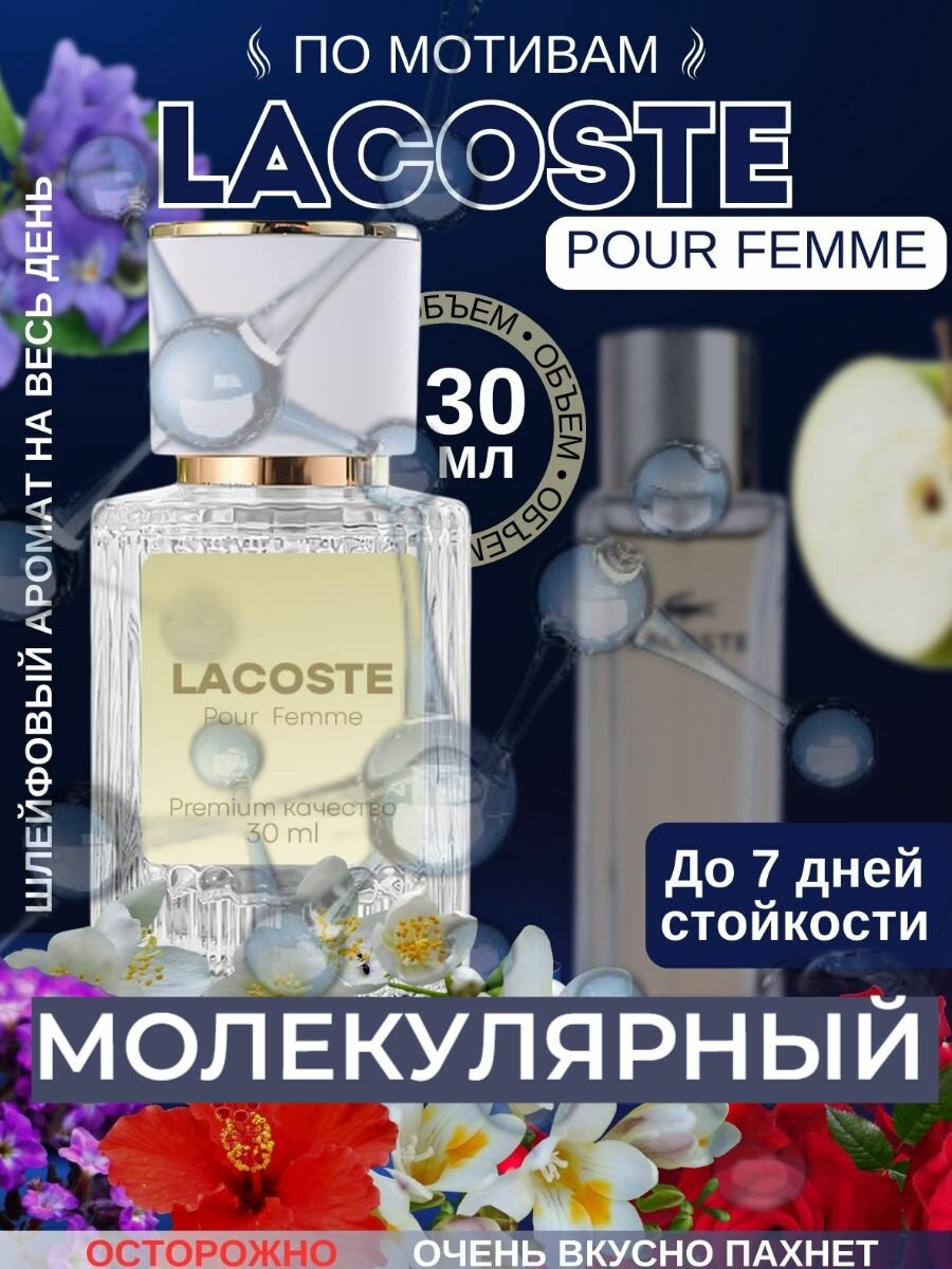 Женские масляные духи молекулярный стойкий аромат по мотивам ла Косте Поурфюме, спрей 30 мл парфюм для женщин