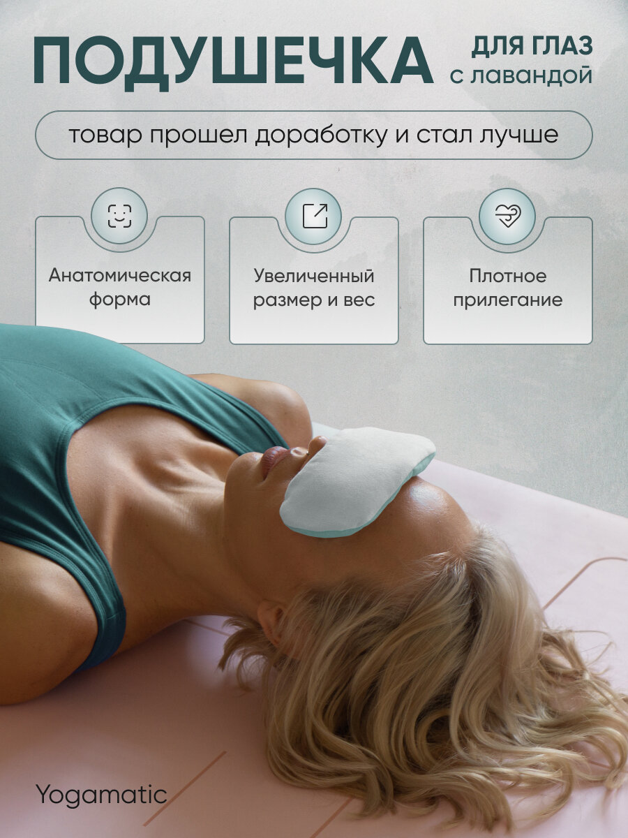 Подушечка на глаза с лавандой для медитации Арт Йогаматик, цвет мятный