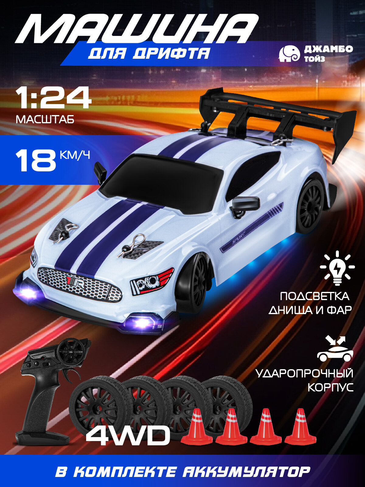 Радиоуправляемая машинка для дрифта с подсветкой, М1:24, 4 запасных колеса, 4WD, свет, JB0405195