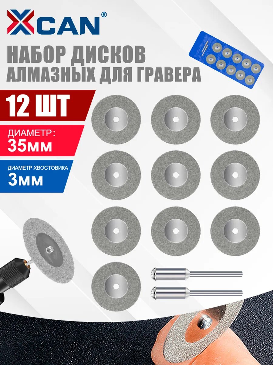 Диски алмазные отрезные для гравера XCAN 35 мм 10 шт с 2 оправками