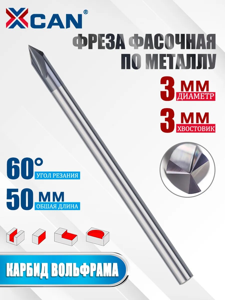 Фреза фасочная трехзаходная по металлу, 60 градусов D3 мм