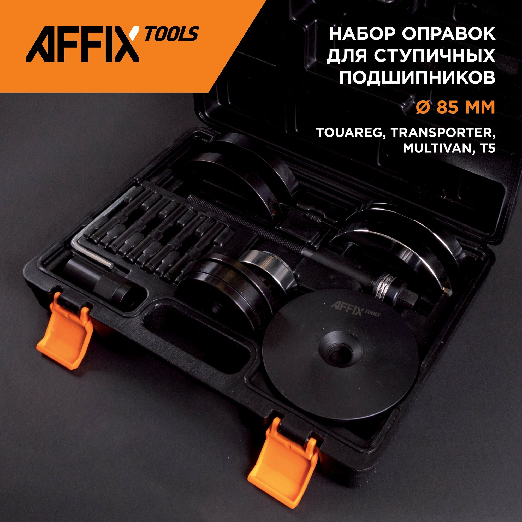 Набор оправок для монтажа и демонтажа ступичных подшипников, кейс, 16 предметов AFFIX AF10030016C