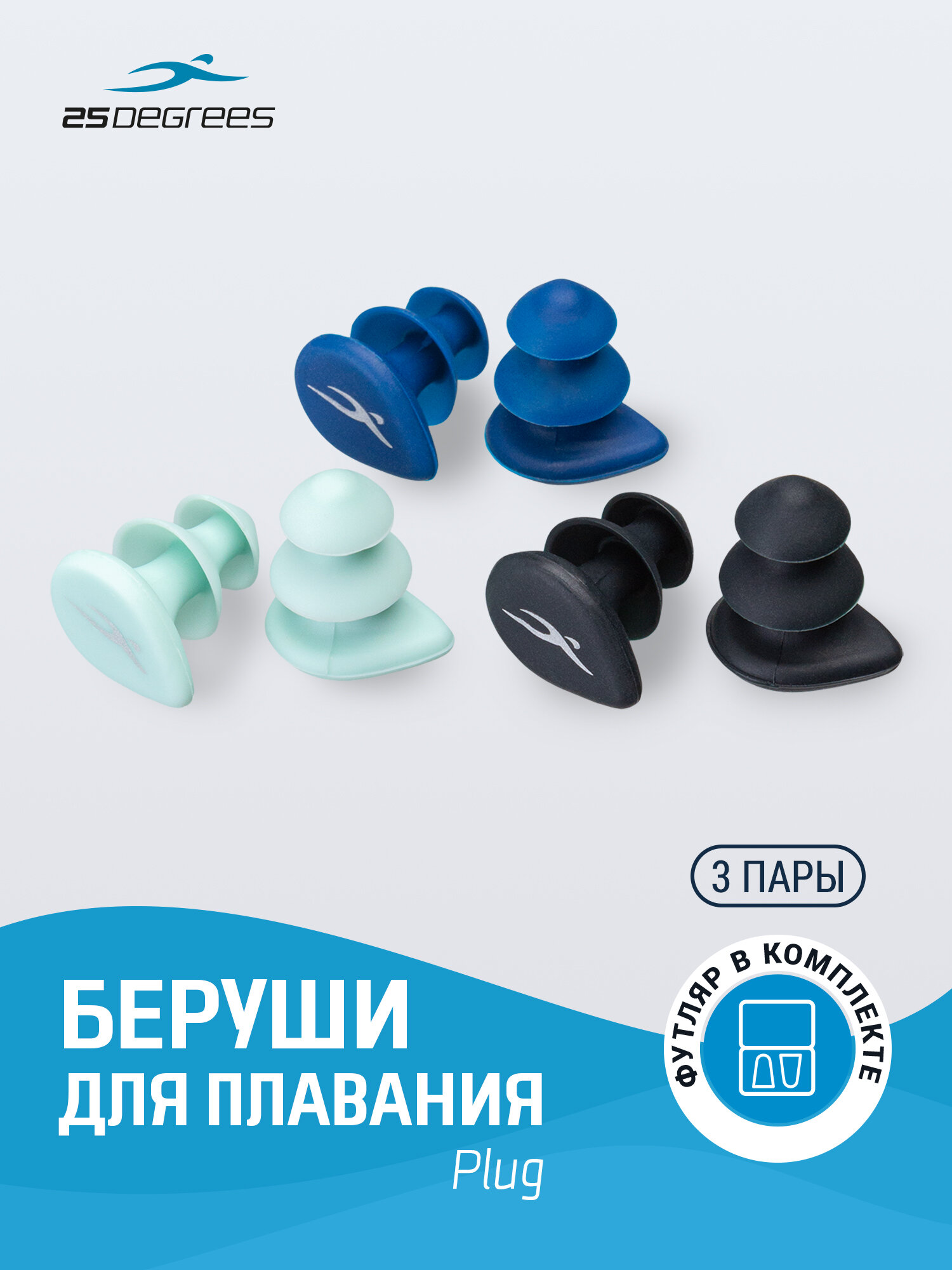 Беруши для плавания 25DEGREES Plug Multicolor, силиконовые для бассейна, набор из 3 пар, футляр в комплекте