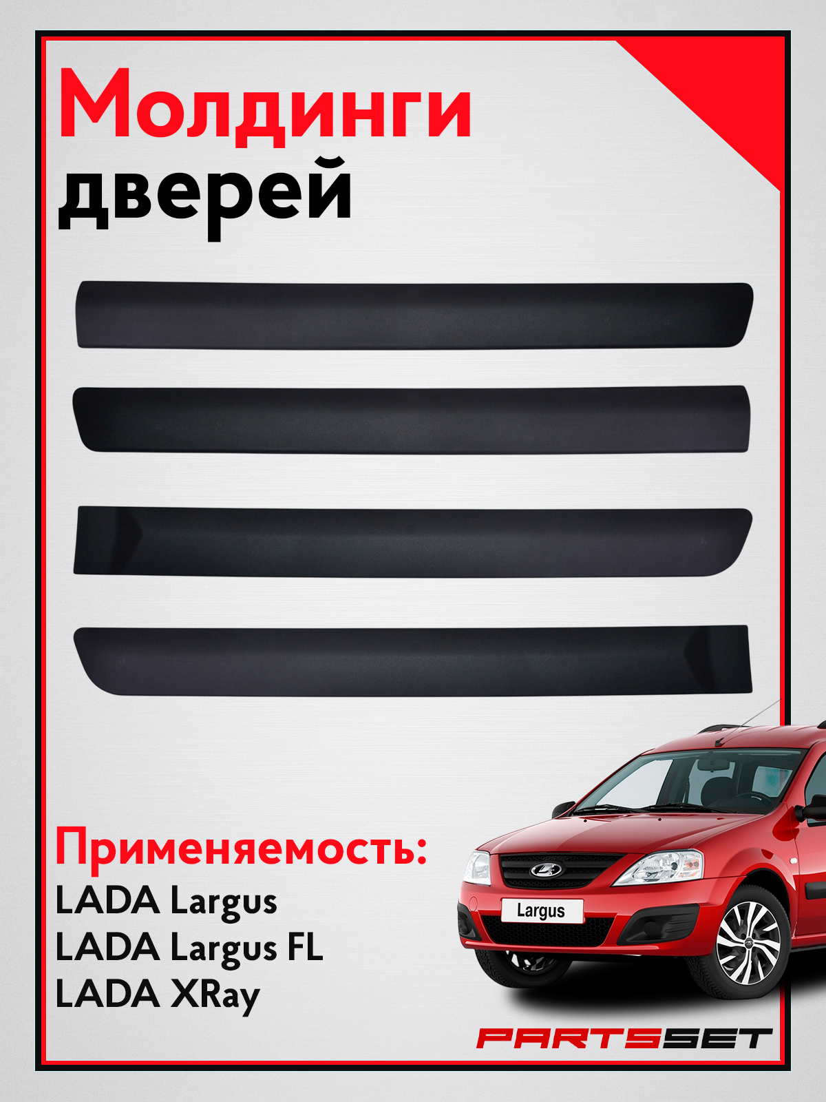 Молдинги дверей Лада Ларгус комплект 4 штуки (черные, мелкая шагрень)