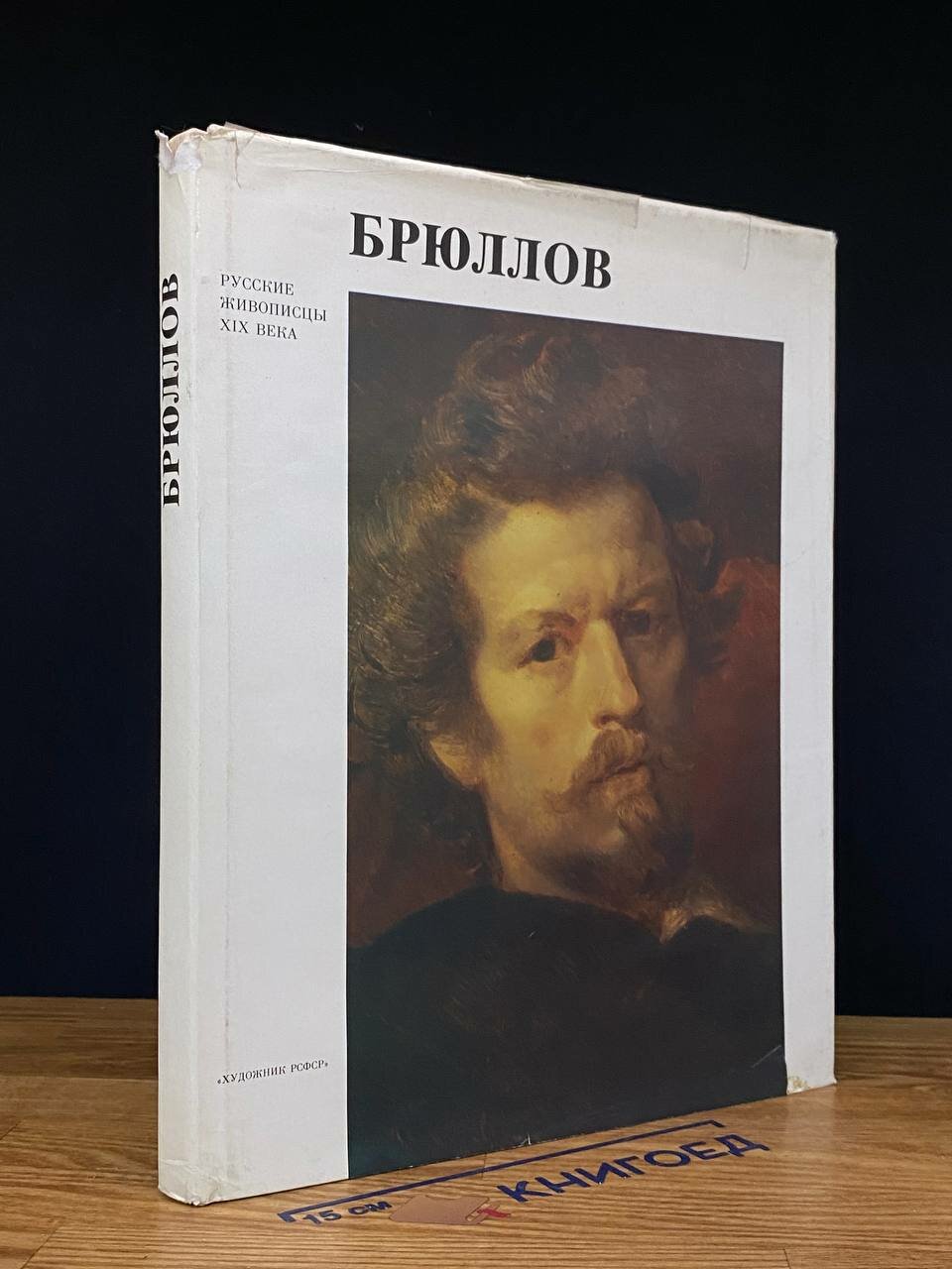 Книга. (Дефект) Карл Павлович Брюллов 1991 (2044397306619)