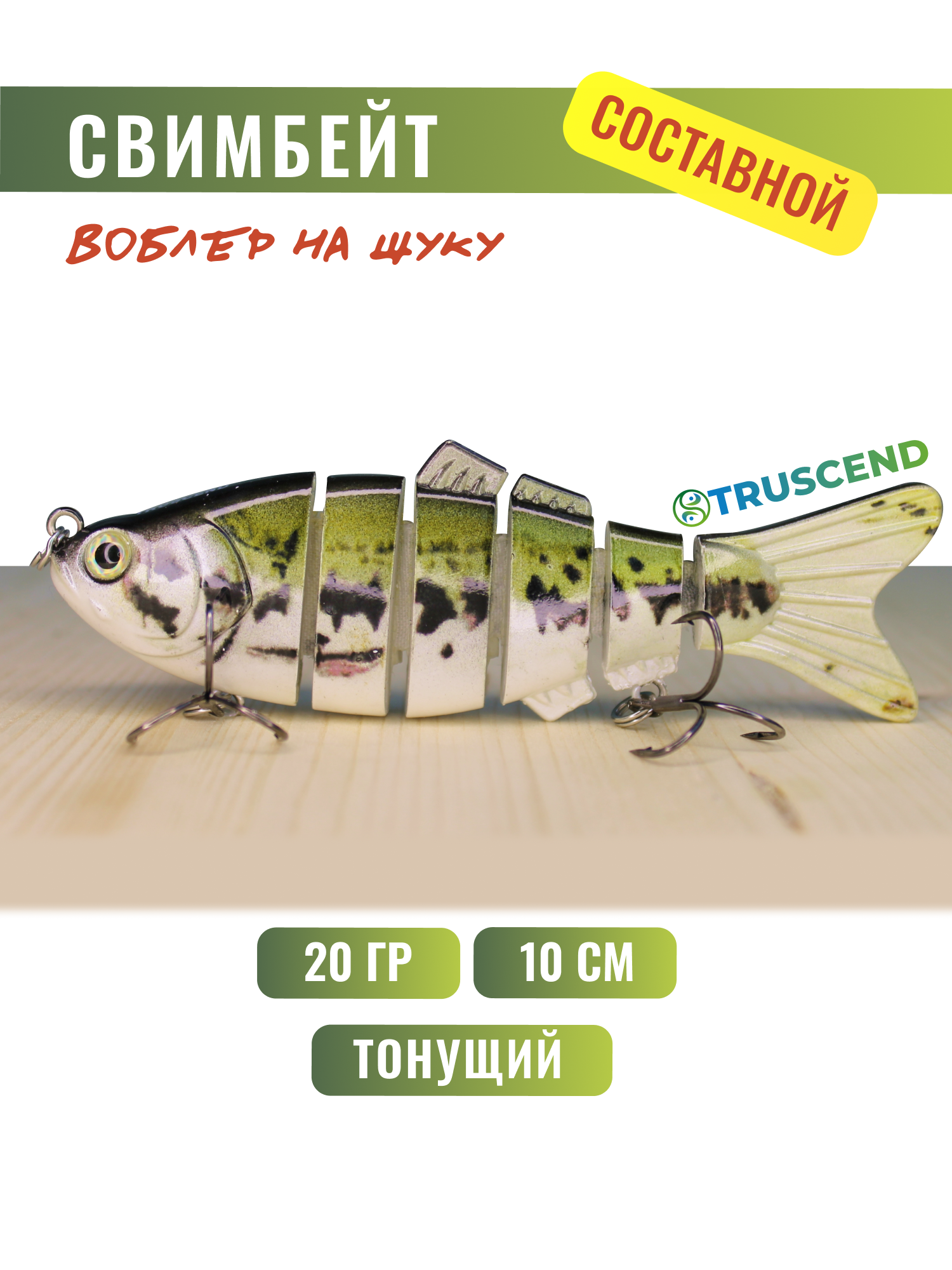 Воблер на щуку, свимбейт, составной, 6 сегментов, 10см, 20гр
