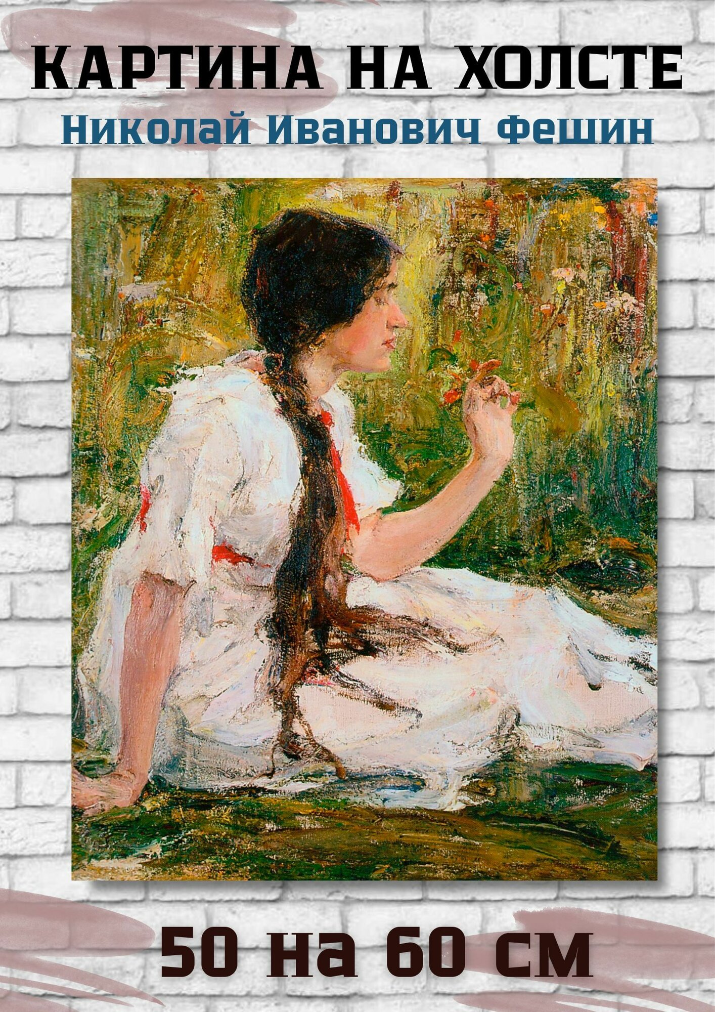 Николай Иванович Фешин "Весна в степи (Портрет А. Н. Фешиной) (1913)". Картина 60х50 см