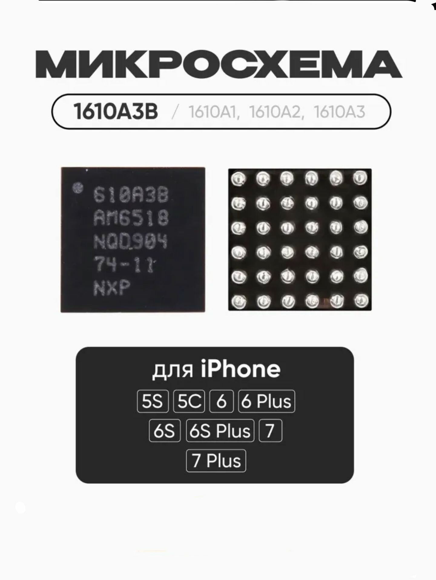 Микросхема для iPhone 1610A3B U2 совместима с 1610A1/1610A2/1610A3 (Контроллер USB 36 pin)