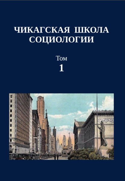Чикагская школа социологии. Сборник переводов. Том 1 [Цифровая книга]