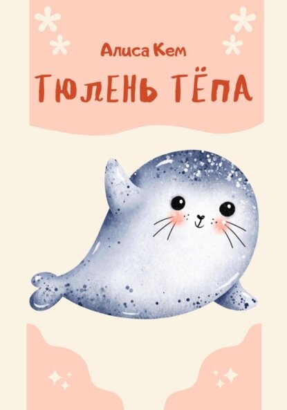Тюлень Тёпа [Цифровая книга]