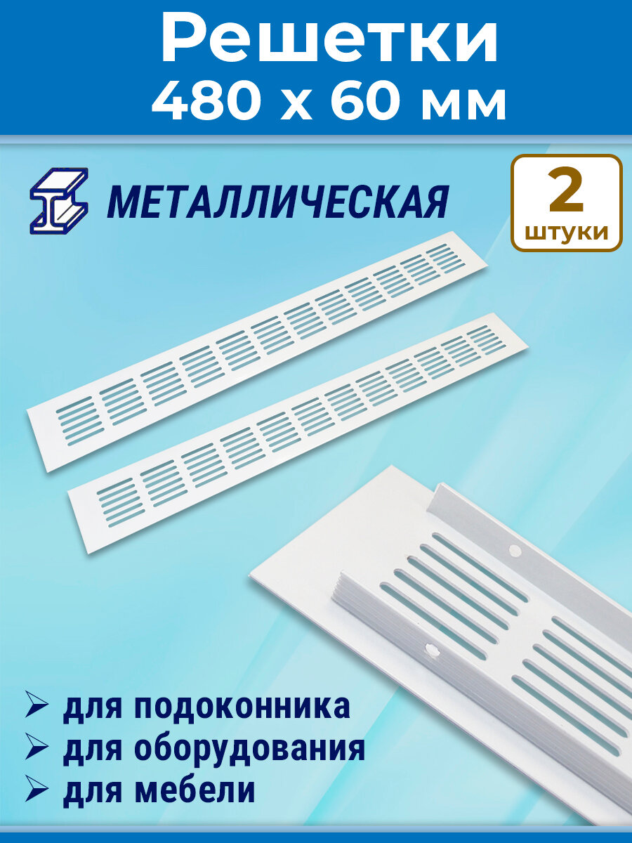 Лот 2 шт: Решетка 480x60 мм вентиляционная, Vals алюминий белая