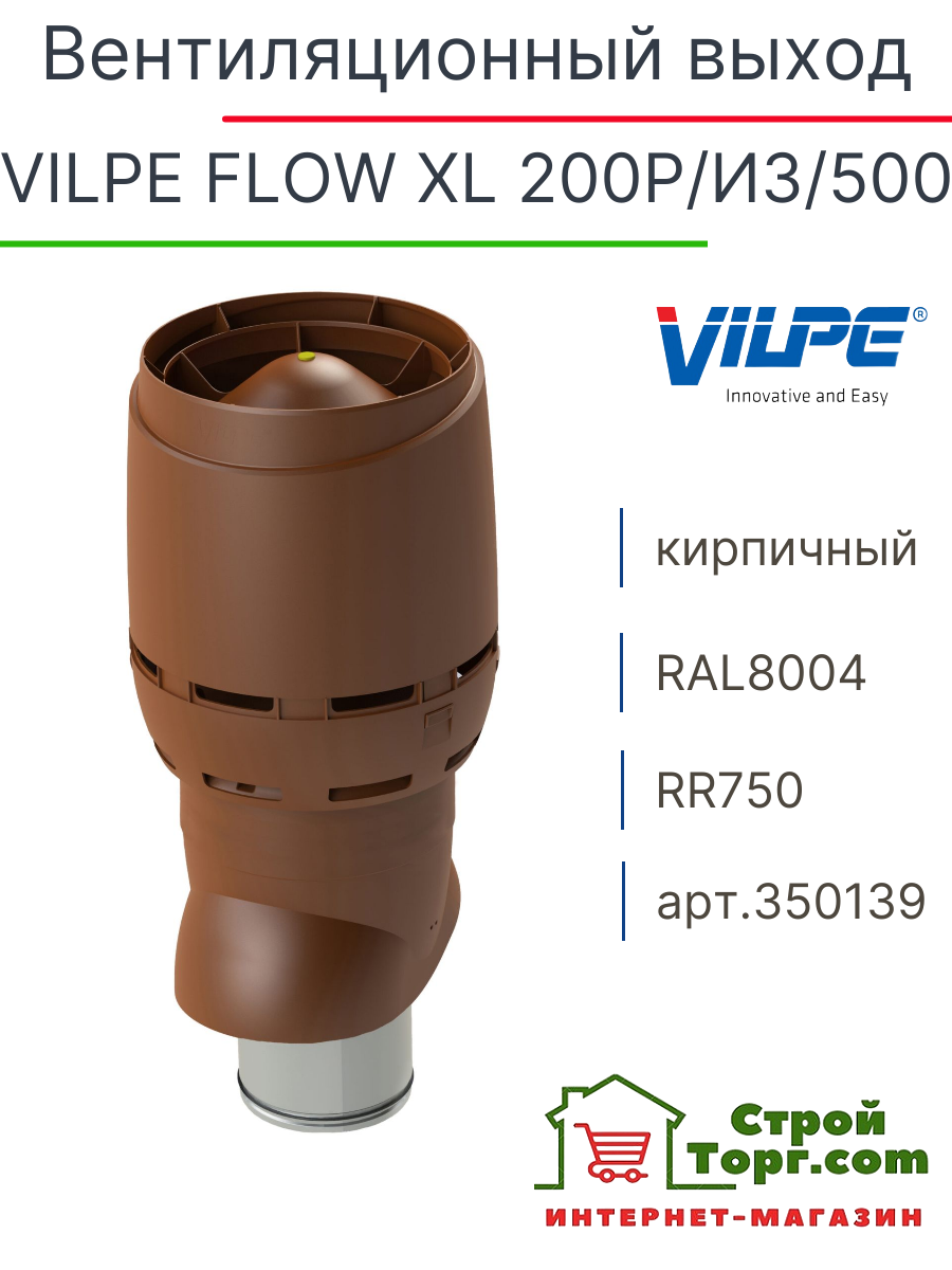 Вентиляционный выход VILPE FLOW XL 200P/из/500 кирпичный, арт. 350139