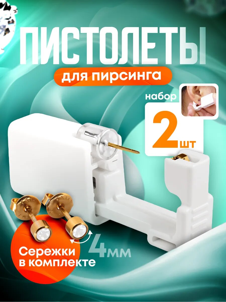 Пистолет для пирсинга и прокола ушей в стерильной упаковке мод. 15 - Комплект 2 штуки