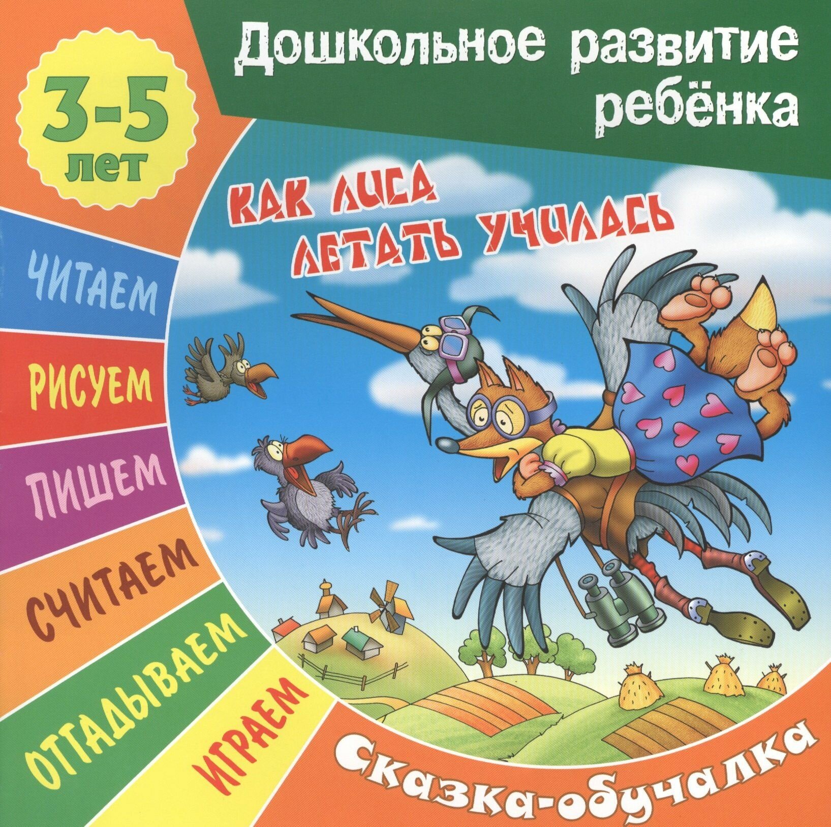 Дошкольное Развитие Ребенка: Как лиса летать училась