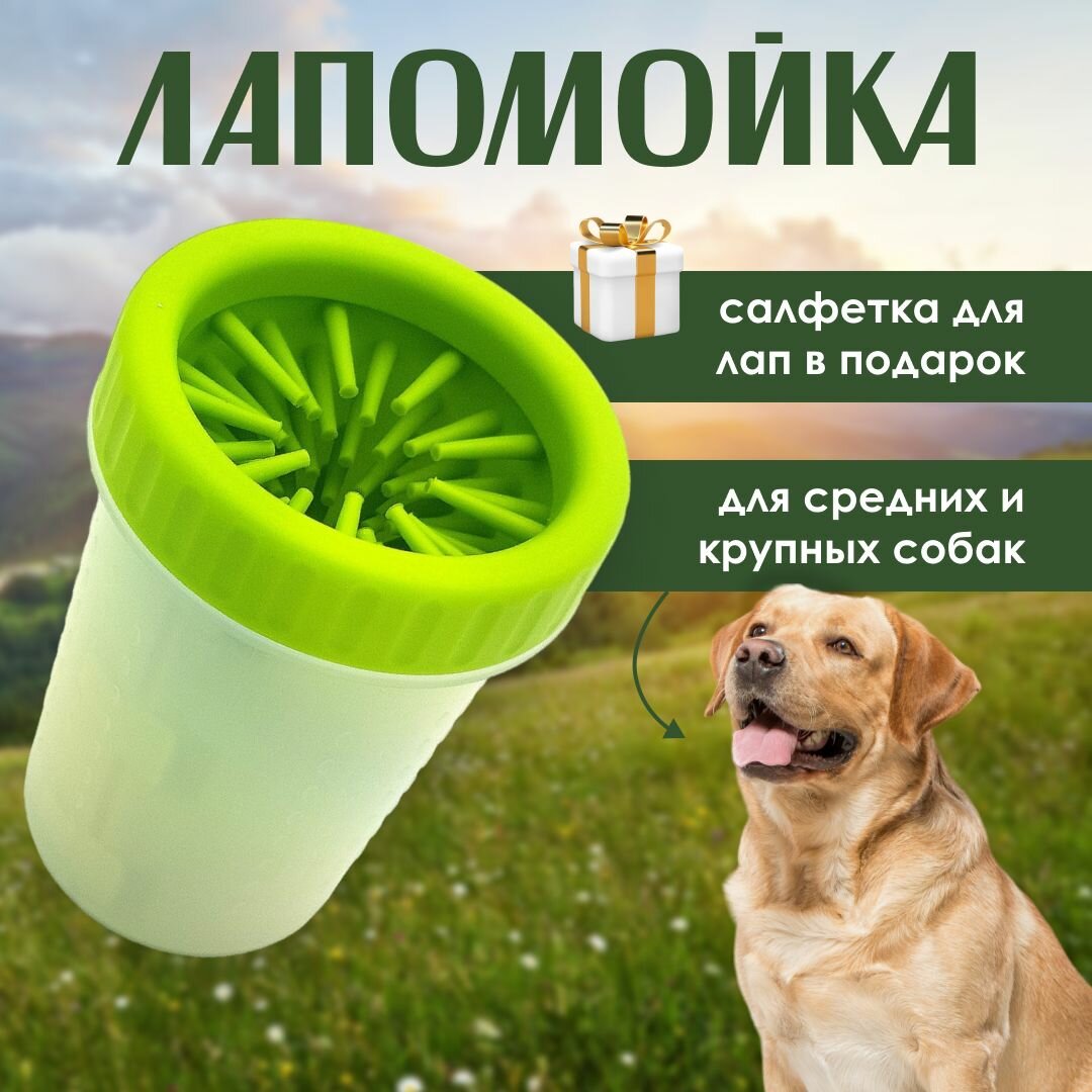 Лапомойка для средних и крупных собак портативная переносная силиконовая щётка и стакан - непроливайка