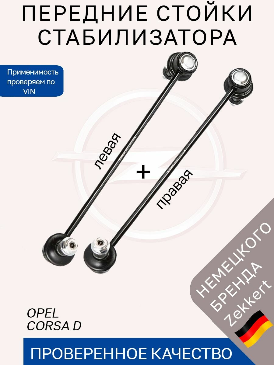 Стойки стабилизатора передние Opel Corsa D IV / Комплект 2 шт тяги стабилизатора перед Опель Корса Д 4
