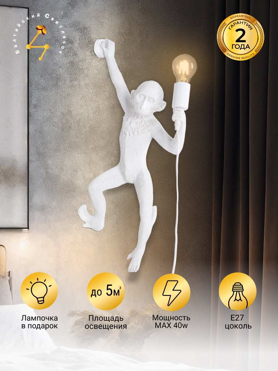 Настенный светильник Балтийский Светлячок в виде обезьяны для спальни