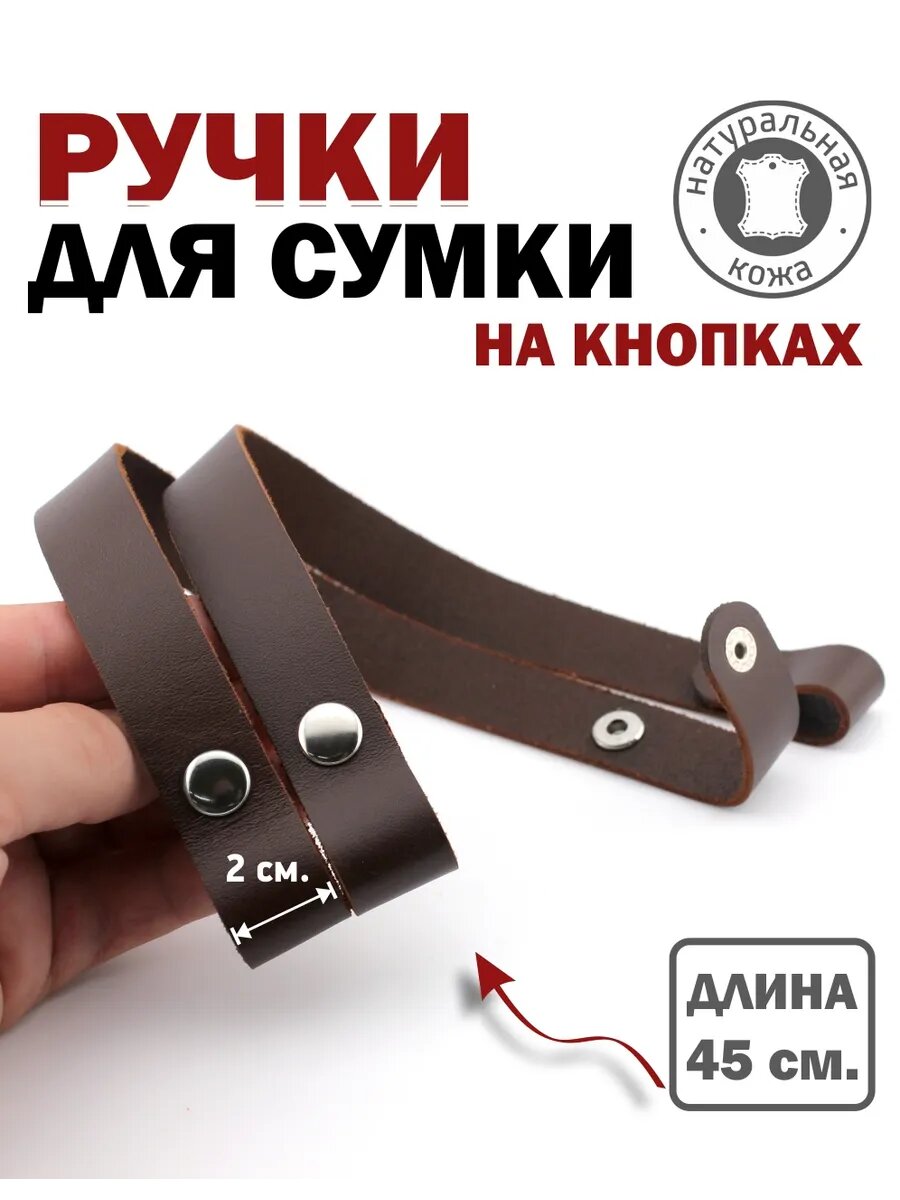 Ручки кожаные на кнопках для сумки, шоппера, корзины 45 см, коричневые