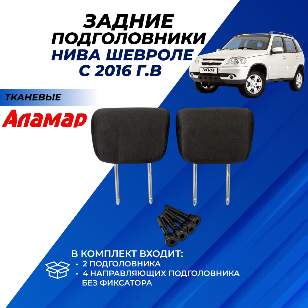 Подголовники Нива Шевроле с 2016 г. в. задние для сидений, из ткани "Аламар" комплект 2шт.