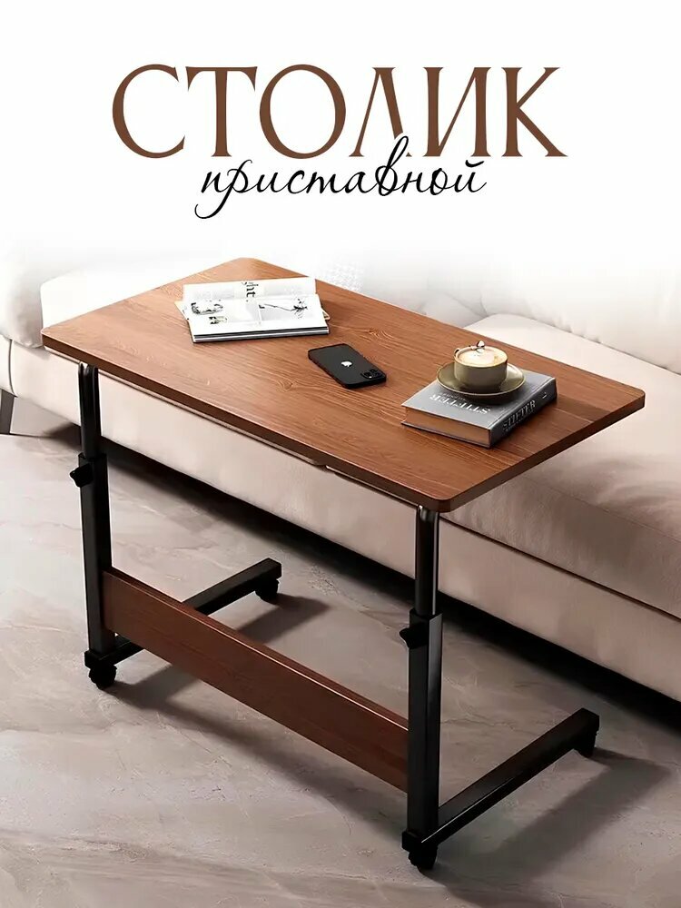 Небольшой журнальный столик, съемная тумбочка, простая полка у кровати, 80х40х85 см