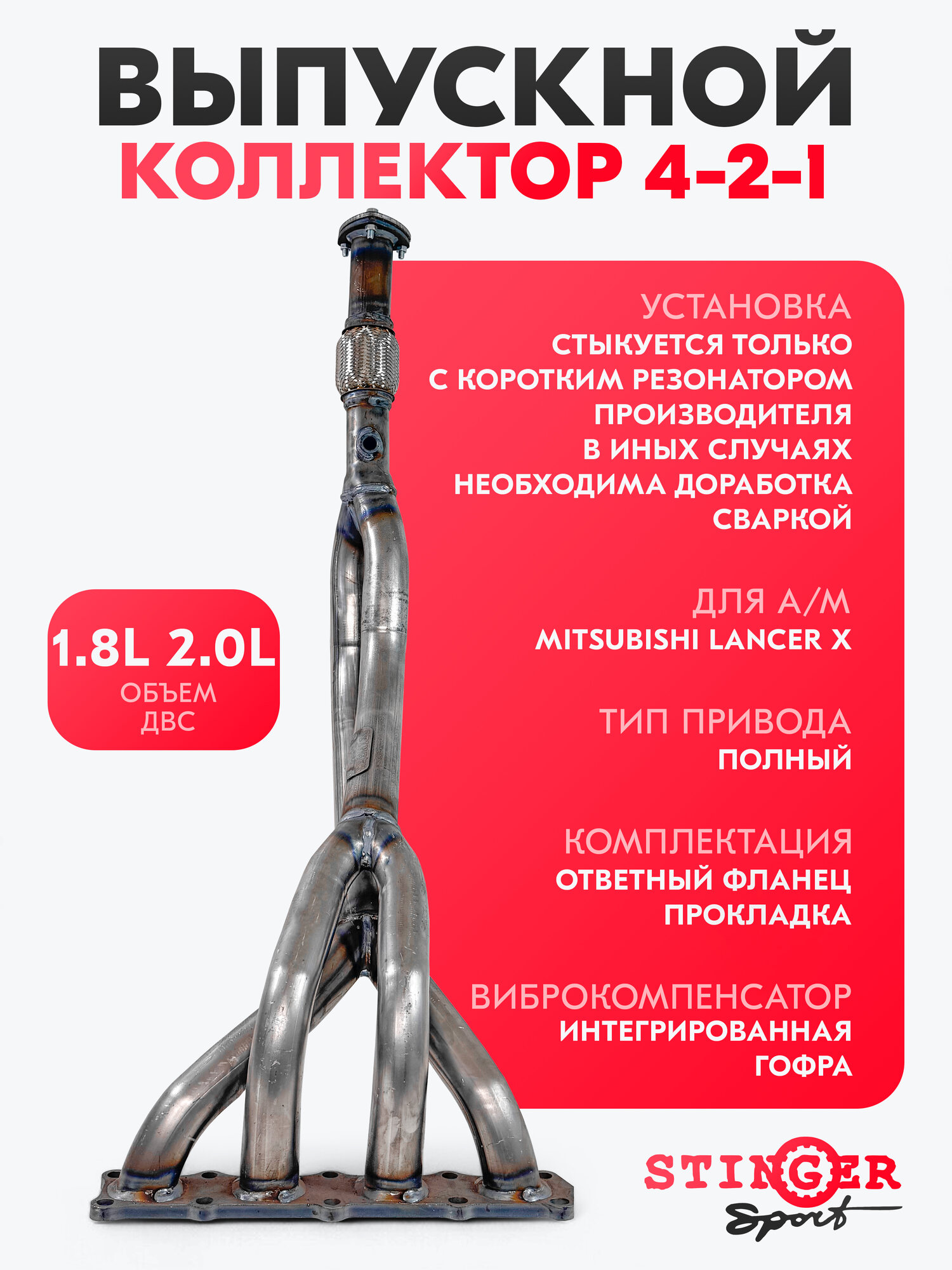 Выпускной коллектор (паук) 4-2-1 Stinger Sport для а/м Mitsubishi Lancer 10 1.8-2.0L (полный привод)
