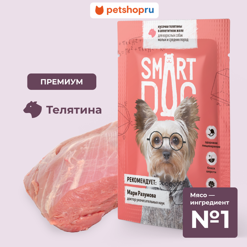 Smart Dog Влажный корм для взрослых собак малых и средних пород кусочки телятины в аппетитном желе