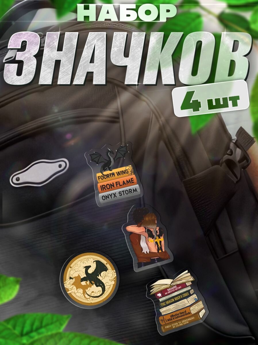Значки на рюкзак Четверое крыло The fourth wing, акриловые, набор, оригинальные.