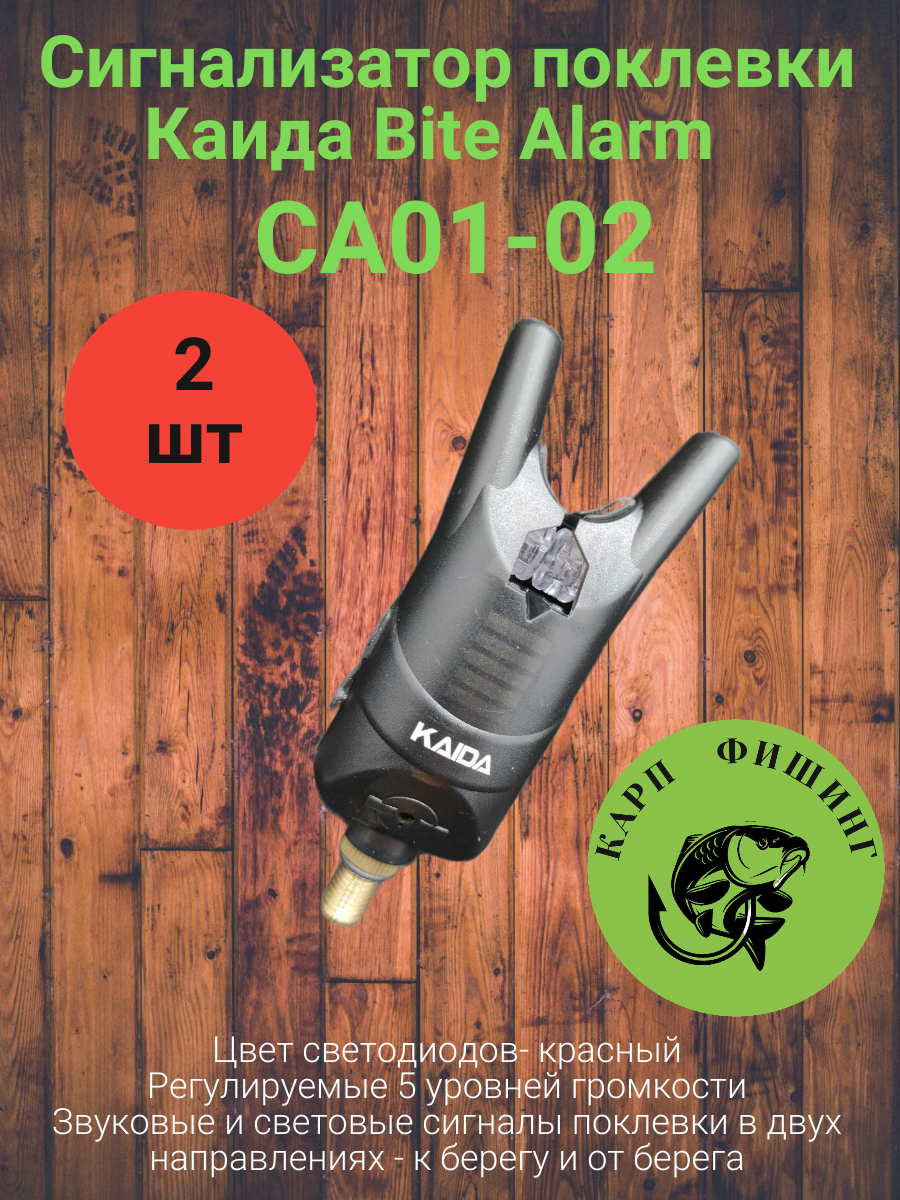 Сигнализатор поклевки Каида Bite Alarm CA01-02 (2шт) красный