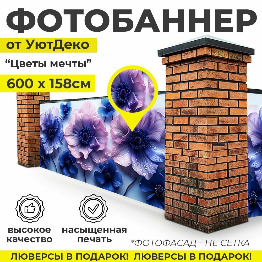 Фотобаннер "Фотофасад для забора и беседки" 600х158см УютДеко