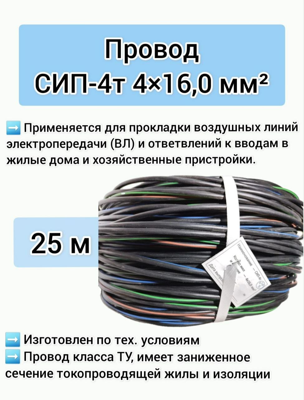 Силовой кабель СИП-4Т 4x16.0 мм2, 25м, черный