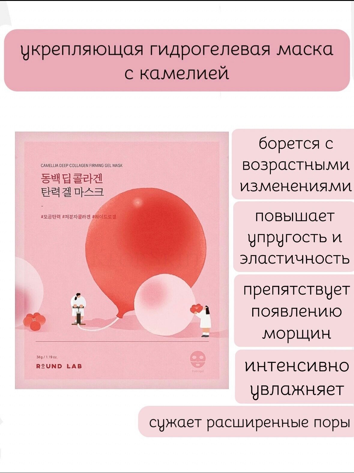 Укрепляющая гидрогелевая маска с камелией Round Lab Camellia Deep Collagen Firming Gel Mask (1шт.)