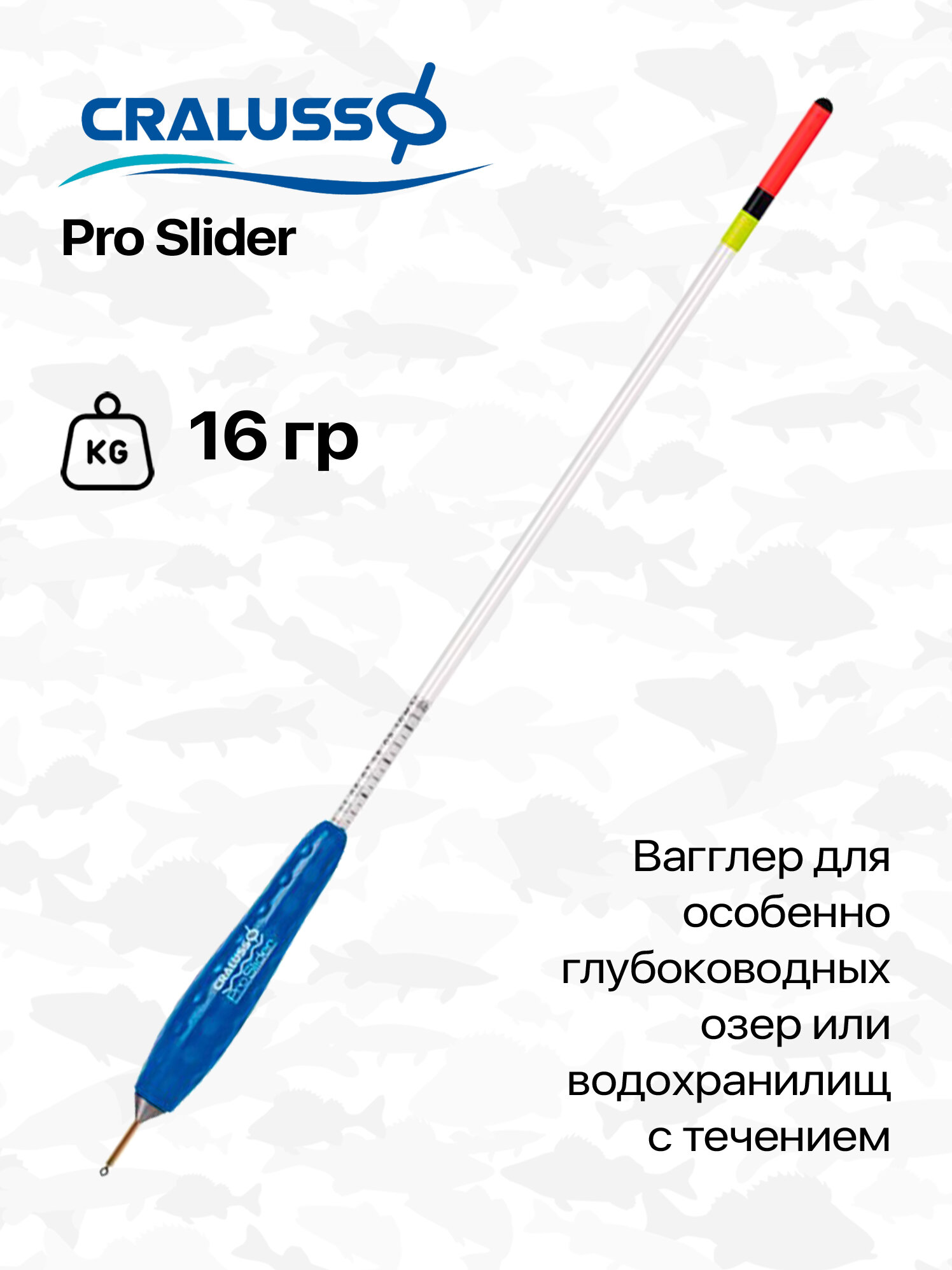 Поплавок Cralusso Pro Slider 16 гр