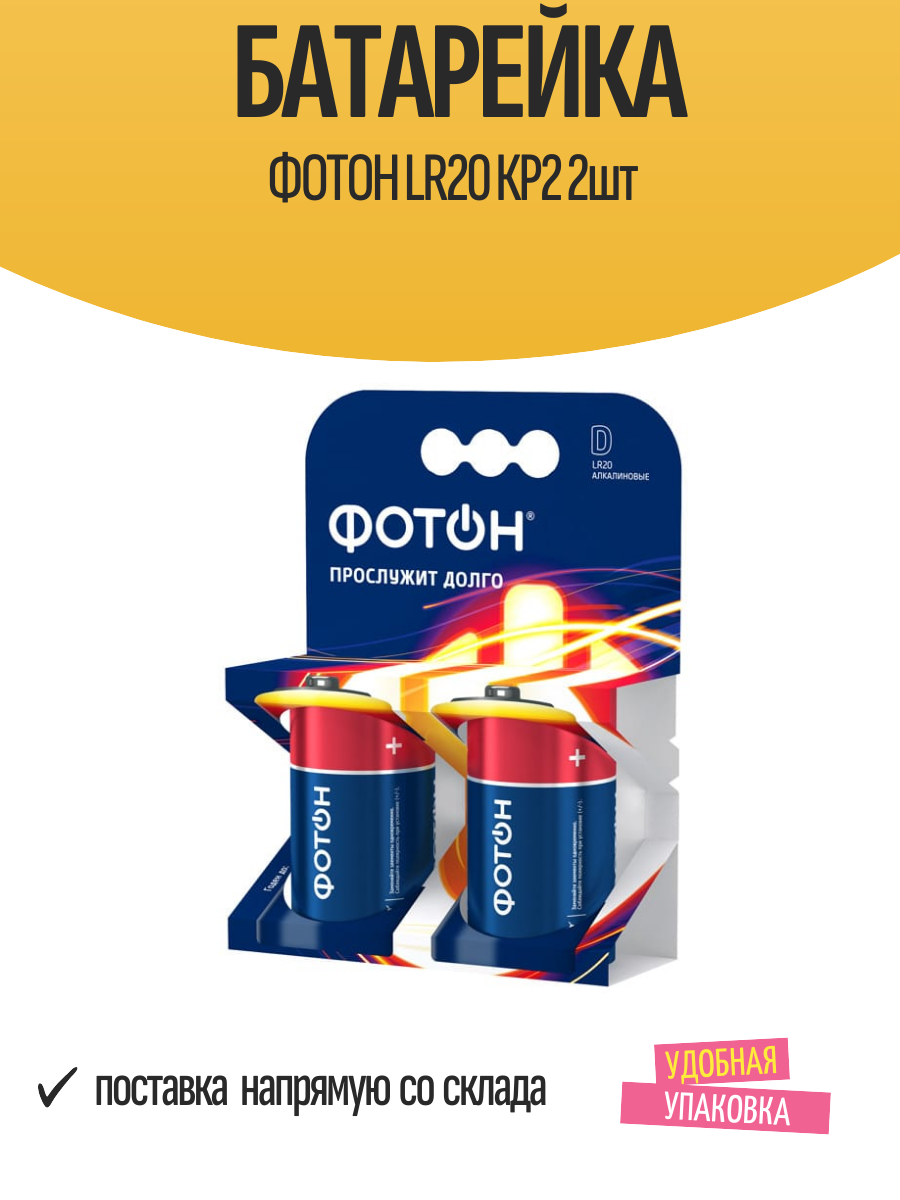 Батарейка фотон LR20 КP2 2шт