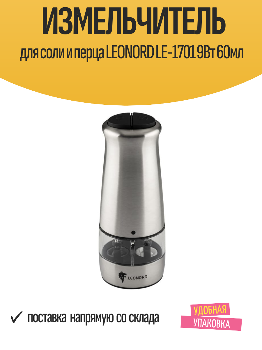 Измельчитель для соли и перца LEONORD LE-1701 9Вт 60мл