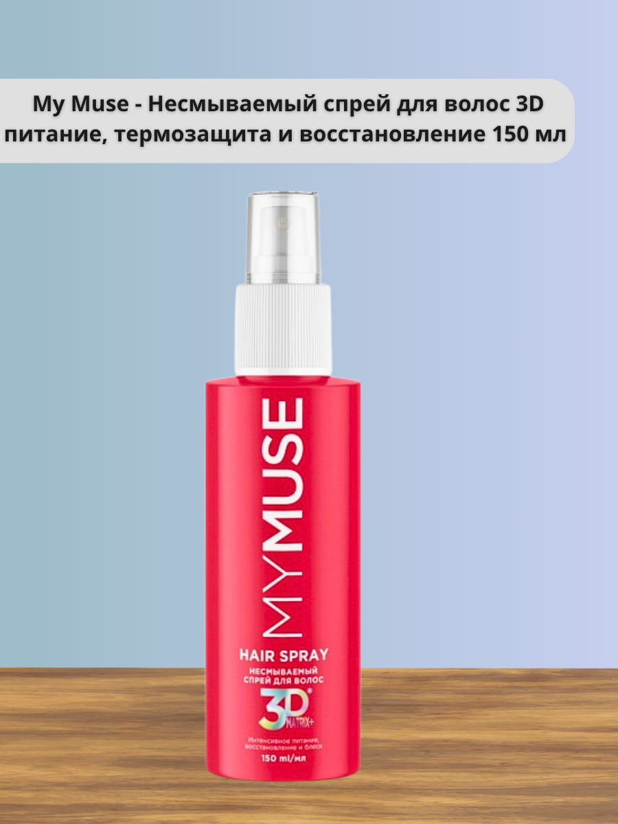 My Muse - Несмываемый спрей для волос 3D питание, термозащита и восстановление 150 мл