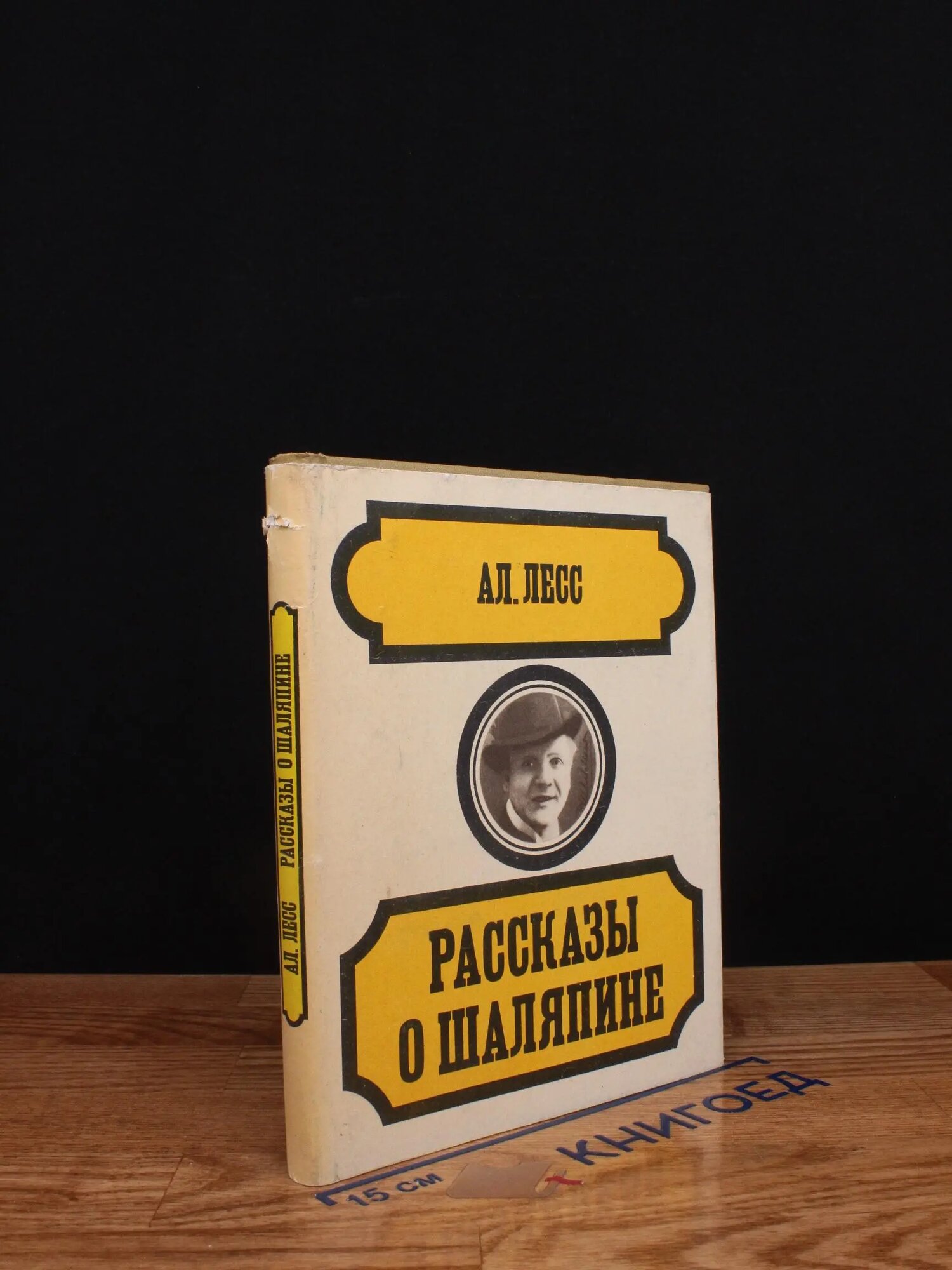 Книга. Рассказы о Шаляпине 1972 (2044333037430)