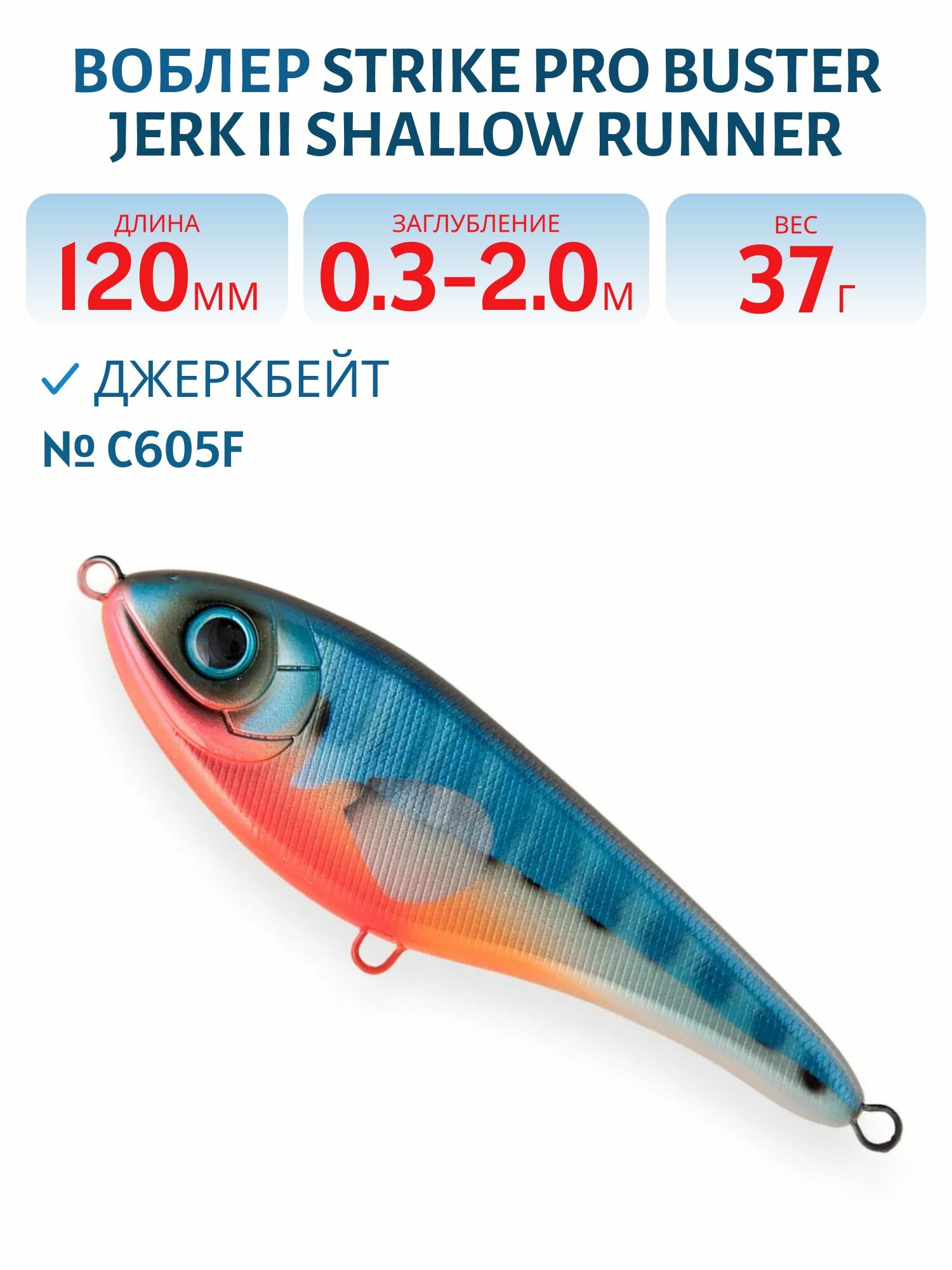 Воблер Джеркбейт Strike Pro Buster Jerk II Shallow Runner, 120 мм, 37 гр, Заглубление 0.3 м - 2.0 м, Медленно всплывающий, цвет C605F