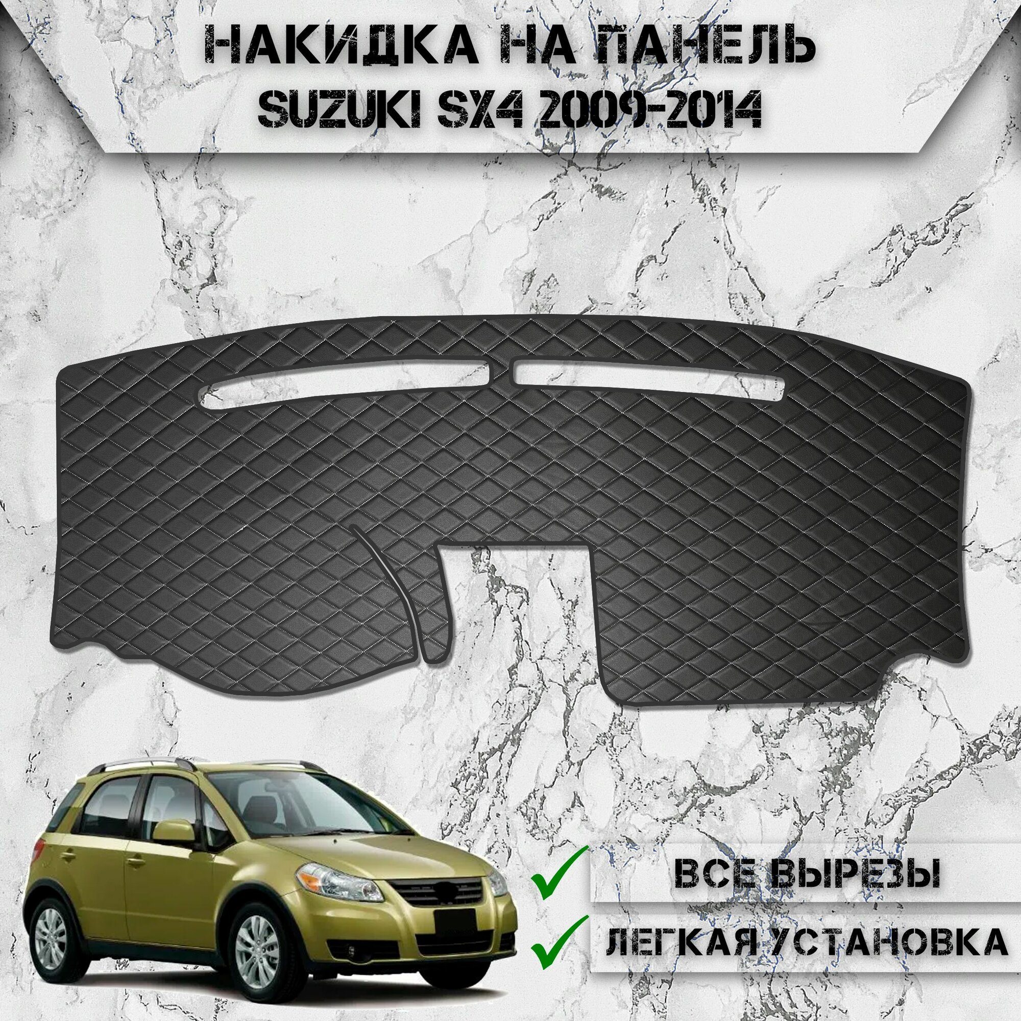 Накидка на панель приборов для Сузуки / Suzuki SX4 2009-2014 Г. В. из Экокожи Чёрная с белой строчкой