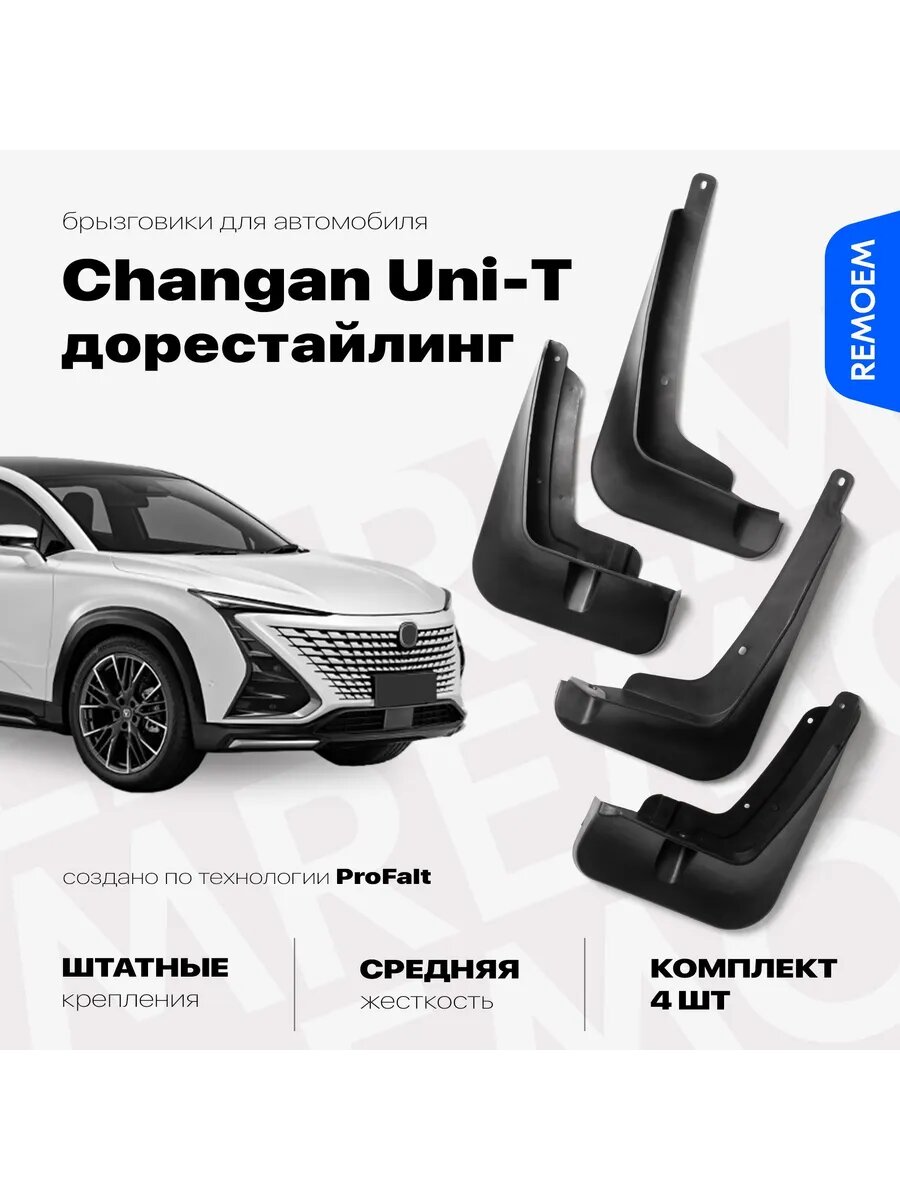 Брызговики для Changan Uni-T дорестайлинг (2020-2024)